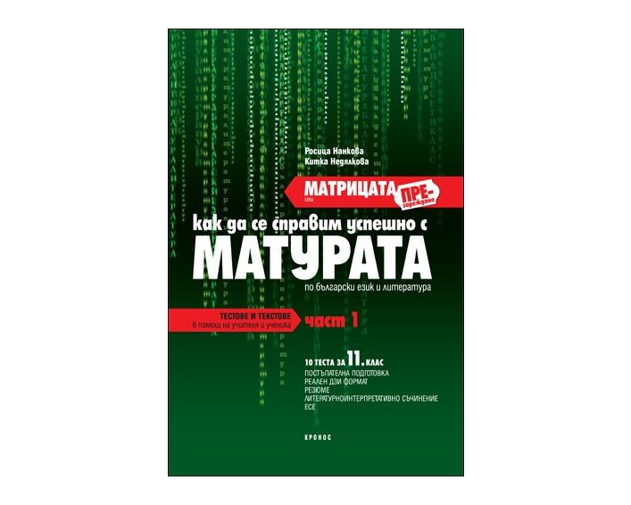 МАТРИЦАТА (презареждане) или как да се справим успешно с МАТУРАТА по ...
